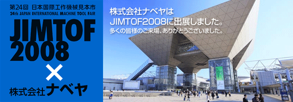 JIMTOF2008－株式会社ナベヤ－